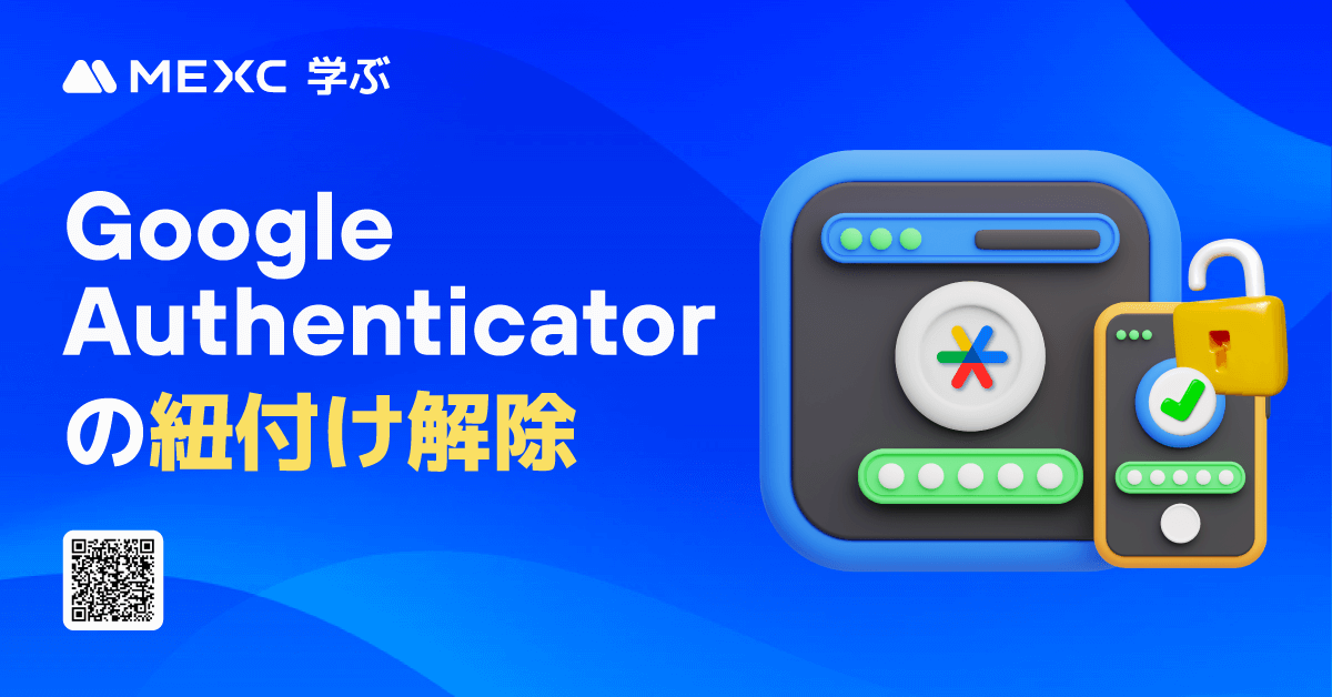 MEXCのGoogle Authenticatorの紐付けを解除する方法