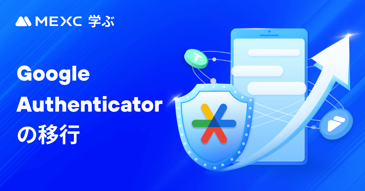 MEXCのGoogle Authenticatorを新しい携帯電話に移行する方法
