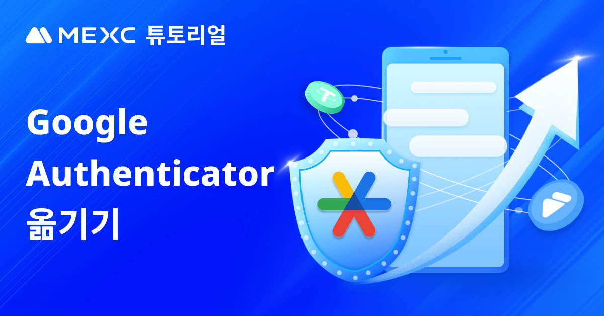 MEXC 관련 Google Authenticator를 새 휴대폰으로 옮기는 방법