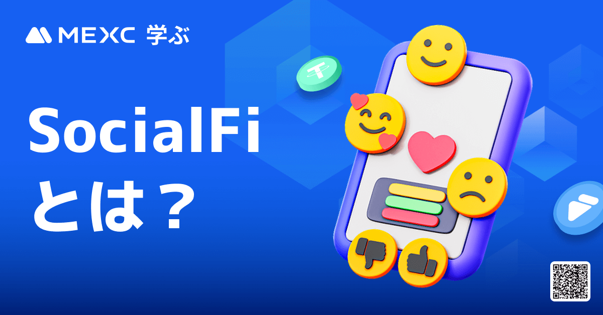SocialFi とは？ - MEXC学ぶ