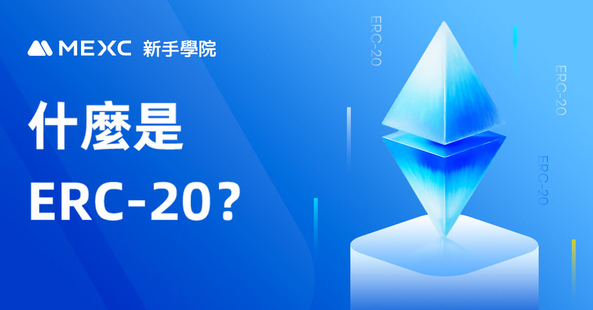 什麼是ERC-20？