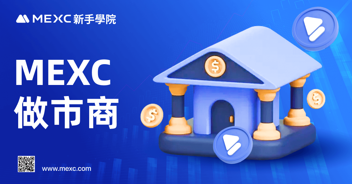 如何成為MEXC做市商？ - MEXC新手學院